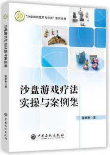 现货！沙盘游戏疗法实操与案例集,董琳琳著,中国石化出版社,9787511448125