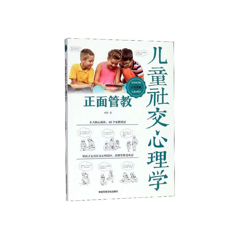 儿童社交心理学杨颖心理学9787512212602