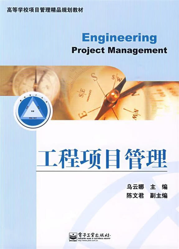 工程项目管理 乌云娜 主编