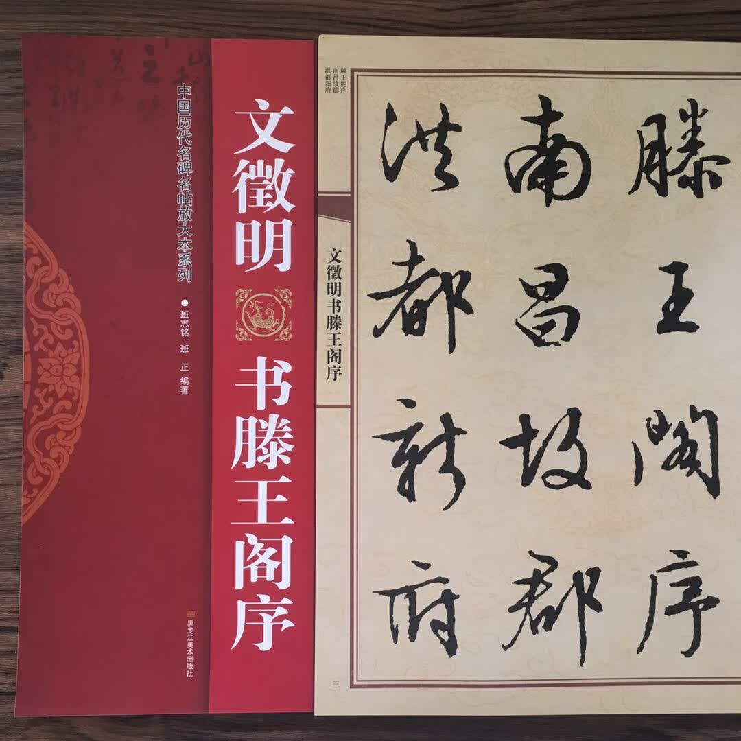 文徵明书滕王阁序 放大版 历代名碑名帖放大本系列 文征明行书毛书法字帖 附繁体旁注滕王阁序书法书籍