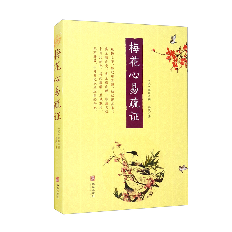 梅花心易疏证