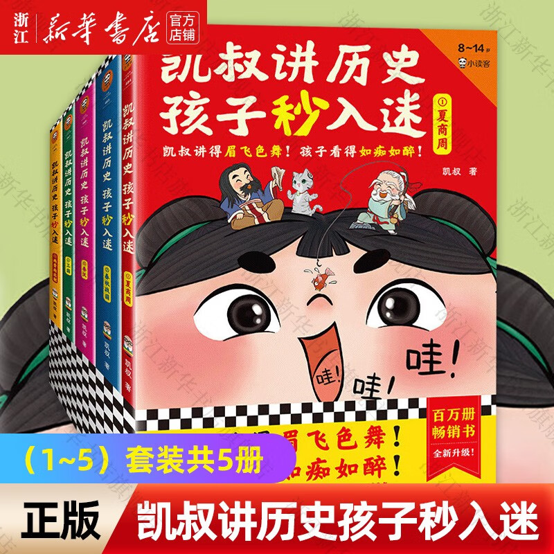 【自选】凯叔讲历史孩子秒入迷第1-10册 8~14岁孩子中国历史入门书儿童书历史国学中小学生课外阅读书籍 第1~5 共5册