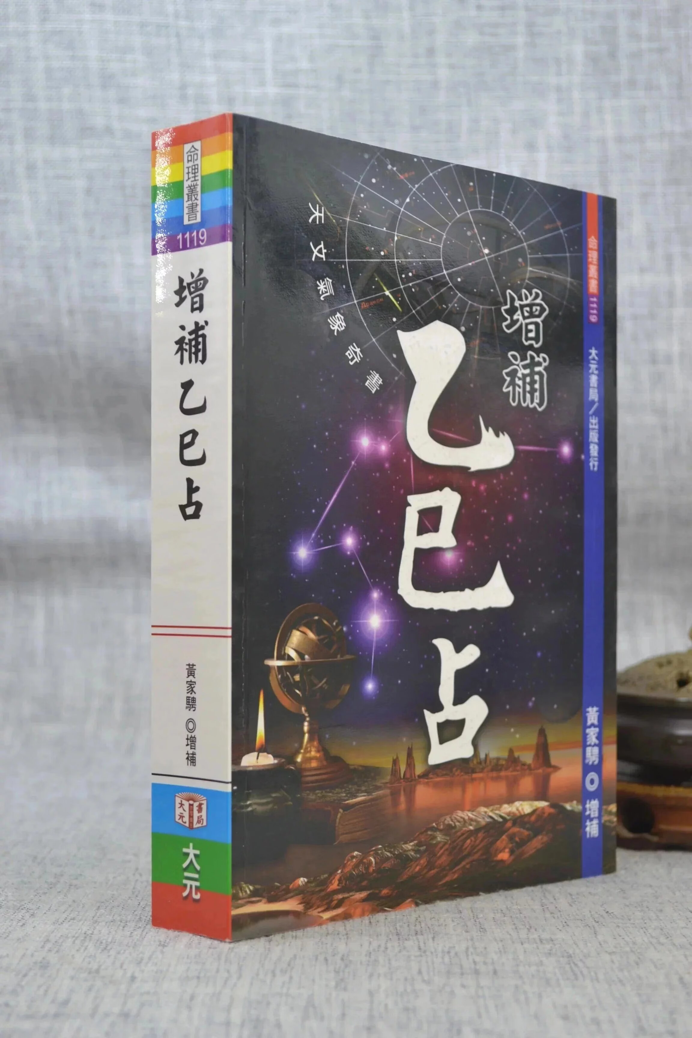 增补乙巳占 黄家骋 大元