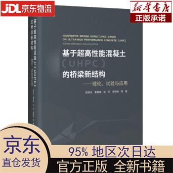 基于超高性能混凝土（UHPC）的桥梁新结构——理论、试验与应用 邵旭东 人民交通出版社