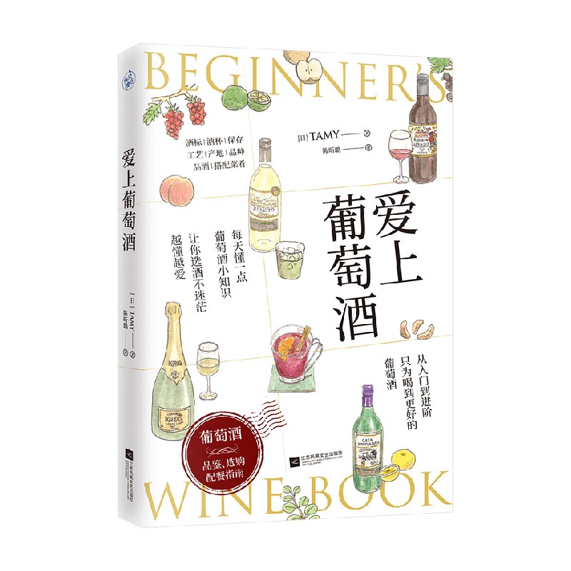 包邮 爱上葡萄酒 Tamy 著 酒类