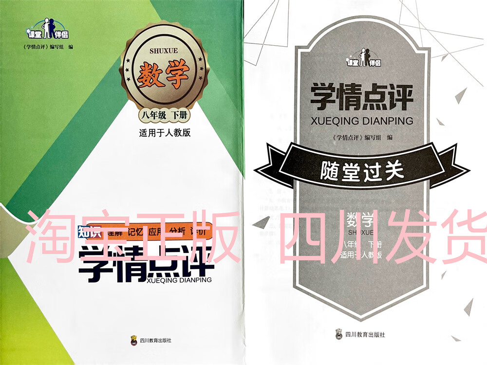 23春学情点评数学八年级下册适用于人教版四川教育出版社 数学 八年级下