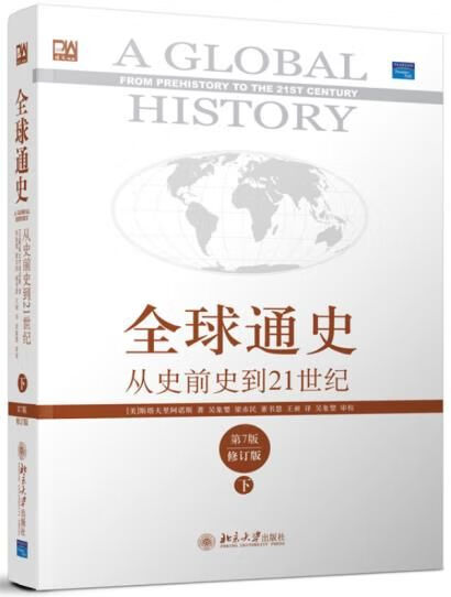 全球通史从史前史到21世纪第7版修订版下