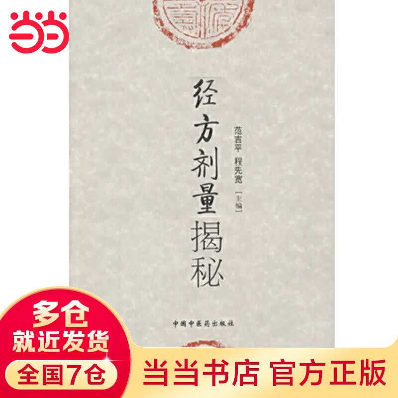 经方剂量揭秘