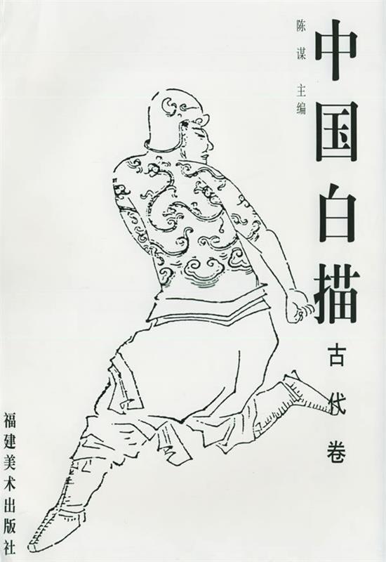 中国白描:古代卷