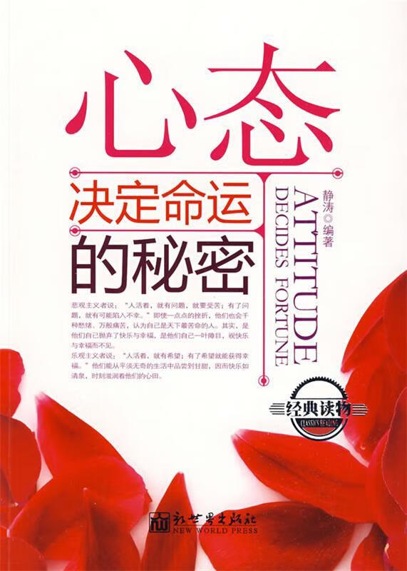 心态决定命运的秘密 静涛编著