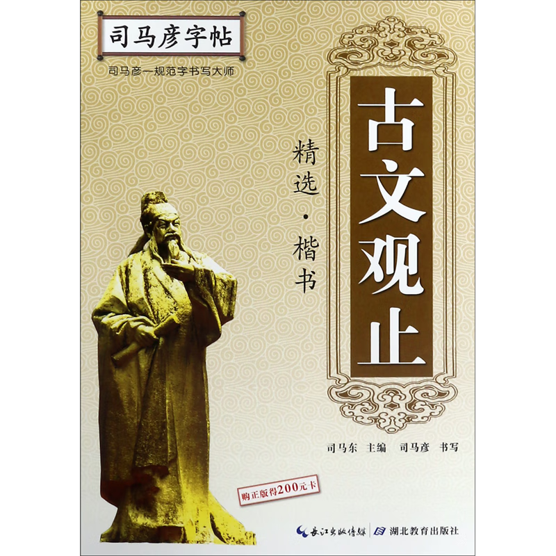 古文观止(精选楷书)/司马彦字帖