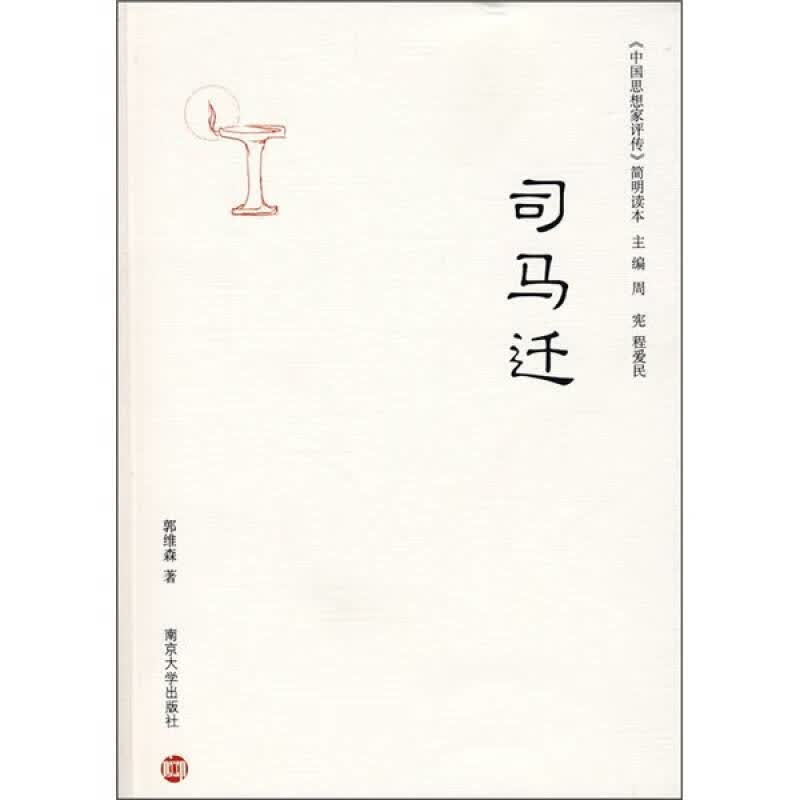 司马迁9787305055355【精选】