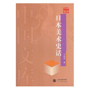 日本美术史话 刘晓路