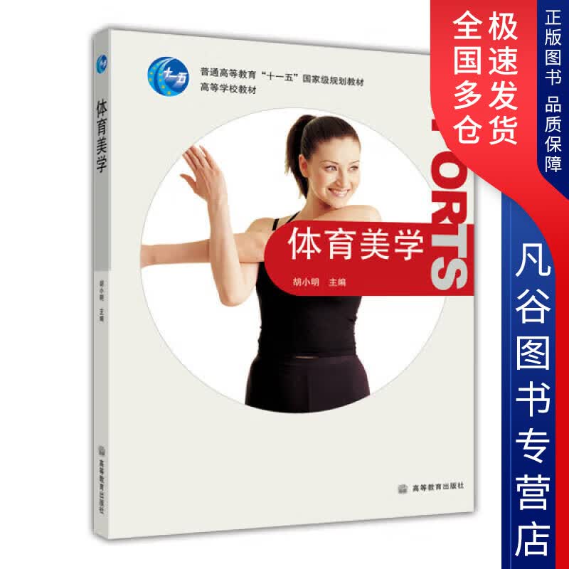 【书】体育美学9787040264388