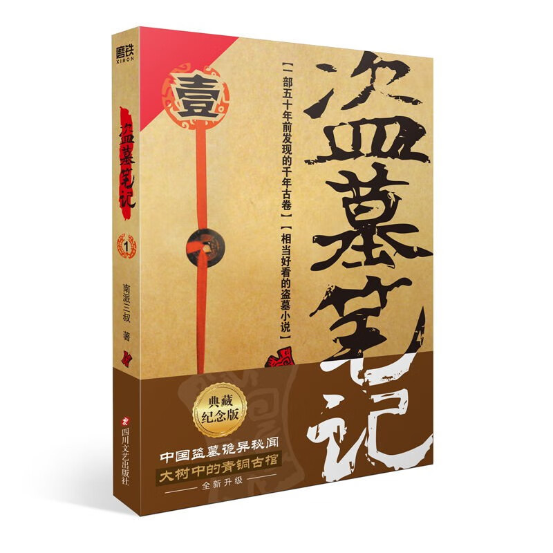 盗墓笔记1七星鲁王宫典藏纪念版 南派三叔 悬疑惊悚恐怖小说鬼吹灯故事南部档案 秦岭神树 藏海花十年畅销小
