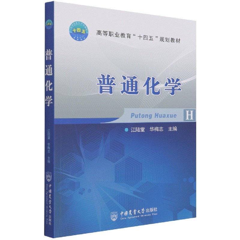 普通化学(高等职业教育十四五规划教材)