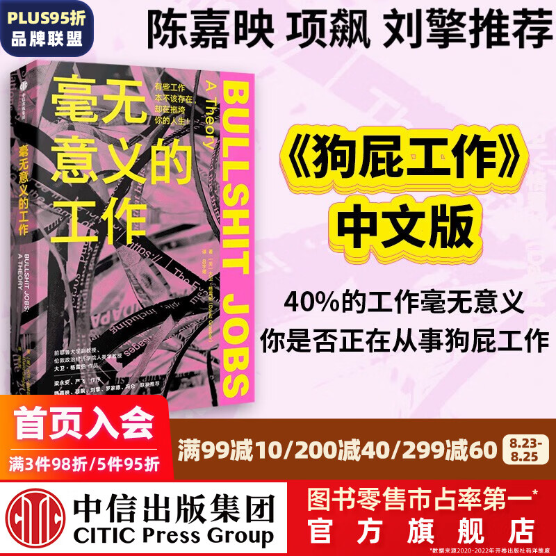 包邮 毫无意义的工作 大卫格雷伯著 陈嘉映 项飙 刘擎 罗家德 冯仑 梁永安 严飞联袂推荐 狗屁工作中文版 中信出版社图书