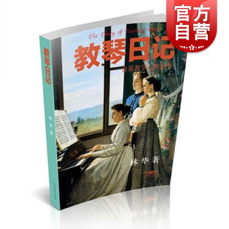 教琴日记 音乐教学心理思考 林华著 教师音乐教学参考教程书籍 初学者自学音乐入门指导教程 上海音乐