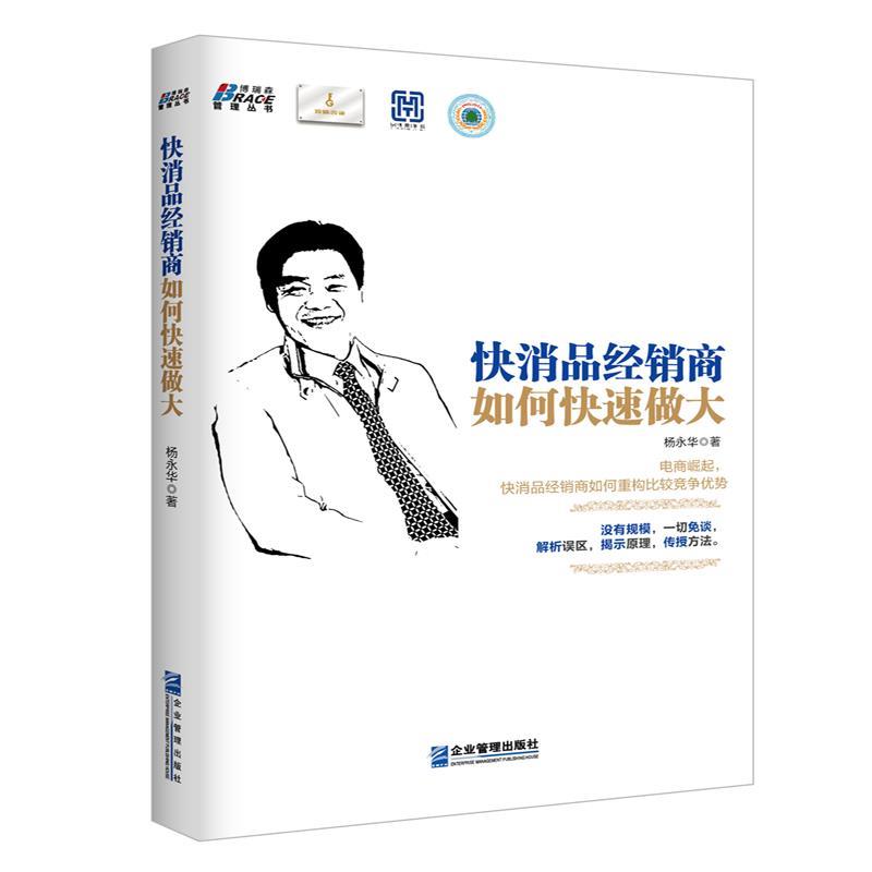 快消品经销商如何快速做大 杨永华【书】