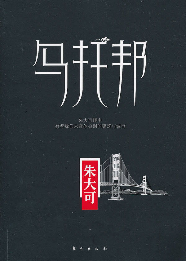乌托邦 朱大可 著 东方出版社