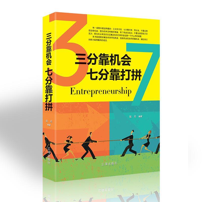 三分靠机会，七分靠打拼 张月 著 辽海出版社