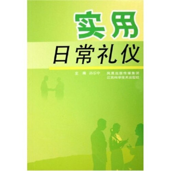 实用日常礼仪 孙乐中
