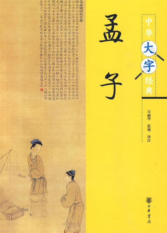 孟子--中华大字经典【好书，下单速发】