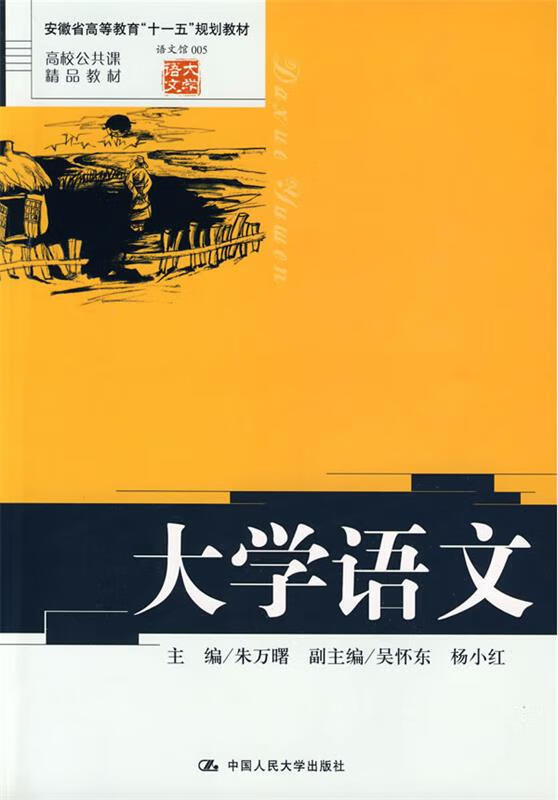 大学语文 朱万曙主编,吴怀东,杨小红副主编