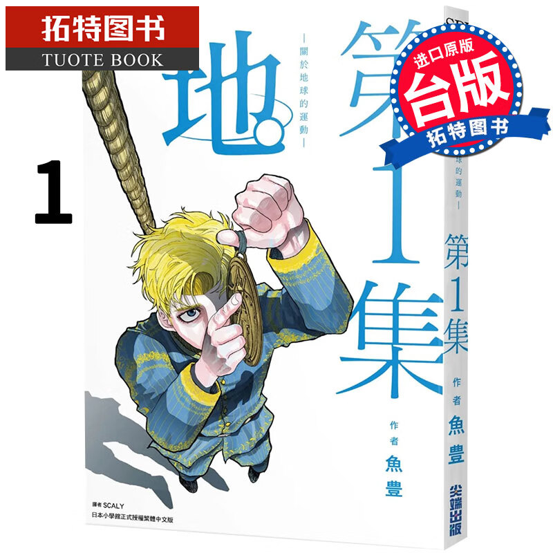 现货 地 关于地球的运动 1 鱼豊 尖端 漫画书 进口原版书
