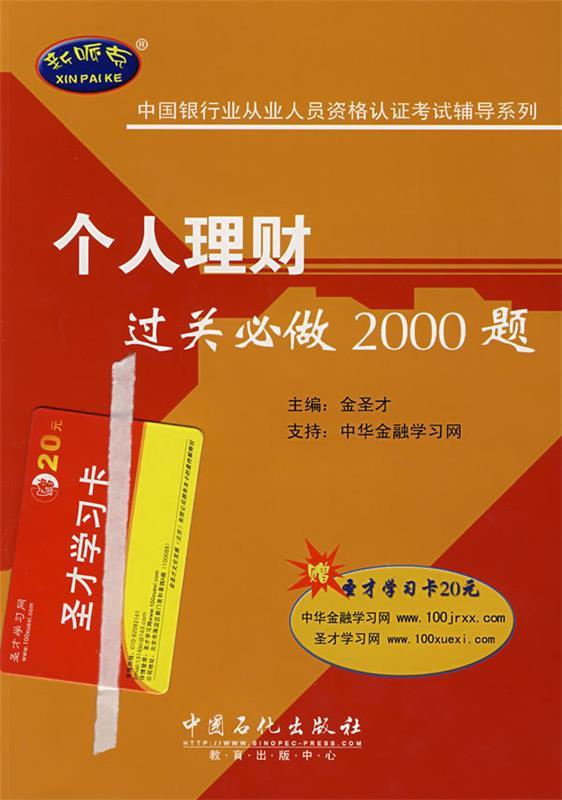 个人理财过关必做2000题 金圣才 主编
