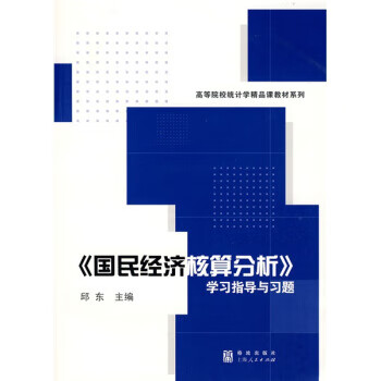 〈国民经济核算分析〉学习指导与习题 邱东【书】