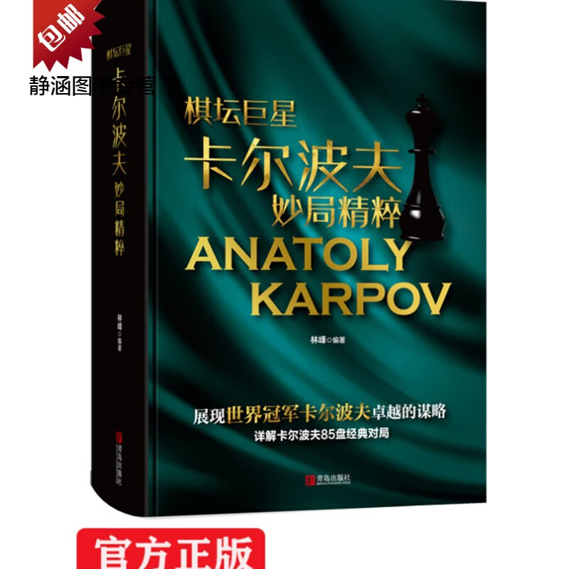 官方国际象棋书籍棋坛卡尔波夫妙局精粹85盘经典对局