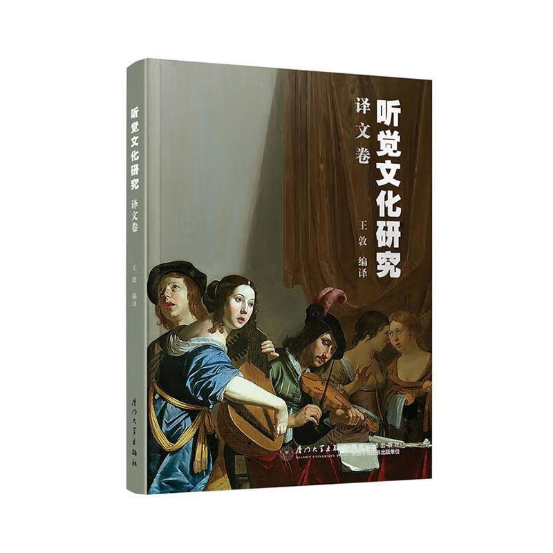听觉文化研究(译文卷)书9787561584651 王敦厦门大学出版社心理学 书籍