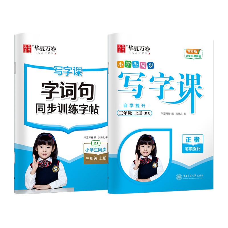 华夏万卷 三3年级上册语文同步生字练字帖RJ人教版【2本套】 天天练楷书描红本笔顺笔画字帖 小学生自学提升写字课字词句同步训练字帖