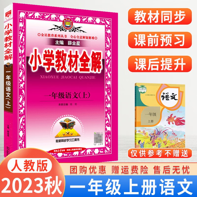 【科目自选】2023秋版小学教材全解一年级上下册语文数学人教部编版北师版自选1年级上下册课本同步讲解 一年级上册语文 人教版