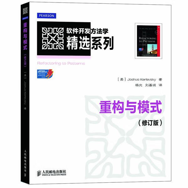 软件开发方学系列：重构与模修订版