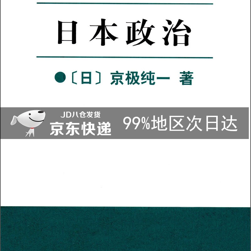 日本学术文库：日本政治