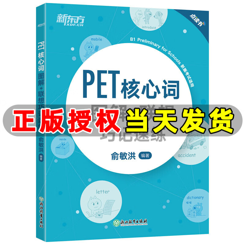 PET核心词图解+联想巧记速练 PET词汇单词 PET核心词 小学英语 剑桥通用五级考试 新东方英语