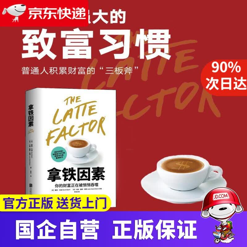 拿铁因素：虽小但很强大的致富习惯 [美]约翰.戴维.曼恩 著 北京联合出版有限公司