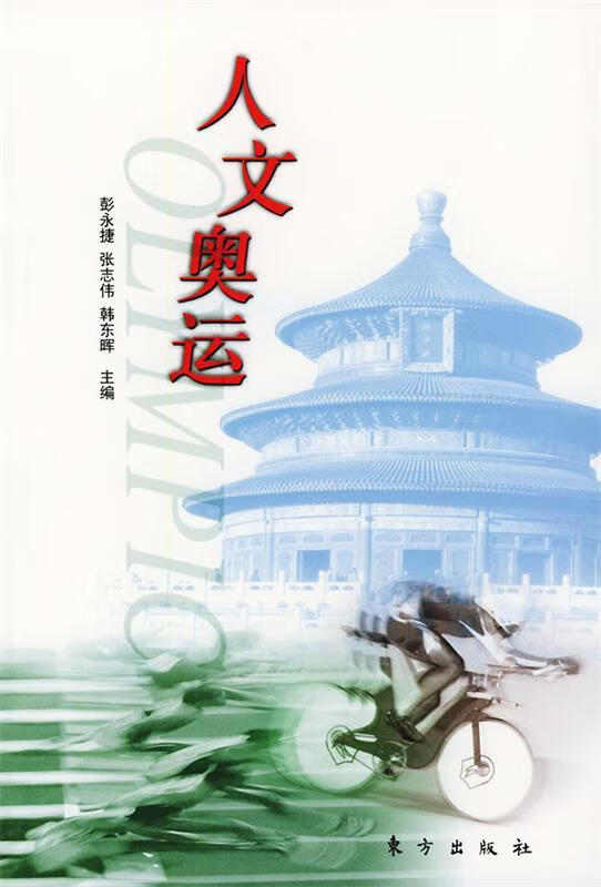 人文奥运 彭永捷 等主编【书】