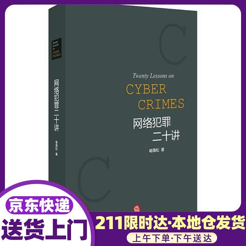 网络犯罪二十讲 喻海松 著 法律出版社