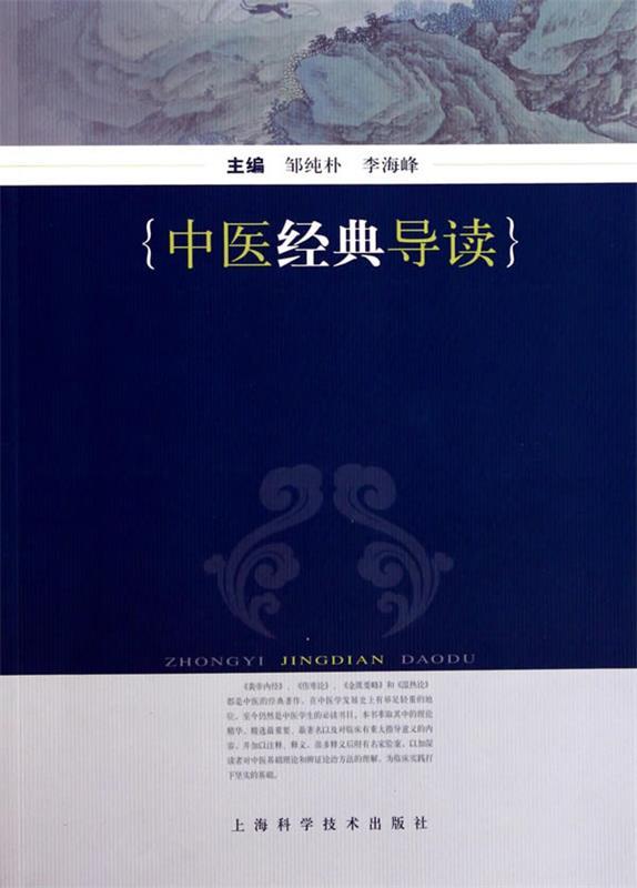 中医经典导读