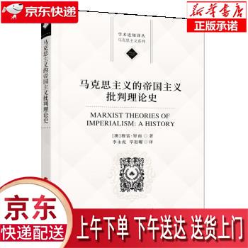 【全新送货上门】马克思主义的帝国主义批判理论史（学术近知丛书—马克思主义系列） 毕祖曜,李永虎 译 人民出版社
