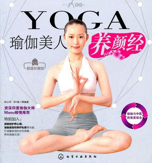 时尚瑜伽馆系列--瑜伽美人养颜经 林小平,双福等编著【书】