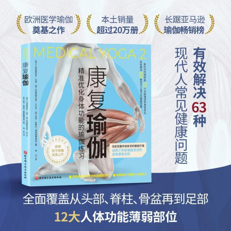 康复瑜伽克里斯蒂森科学技术出版社有限公司9787571425791 养生/保健书籍