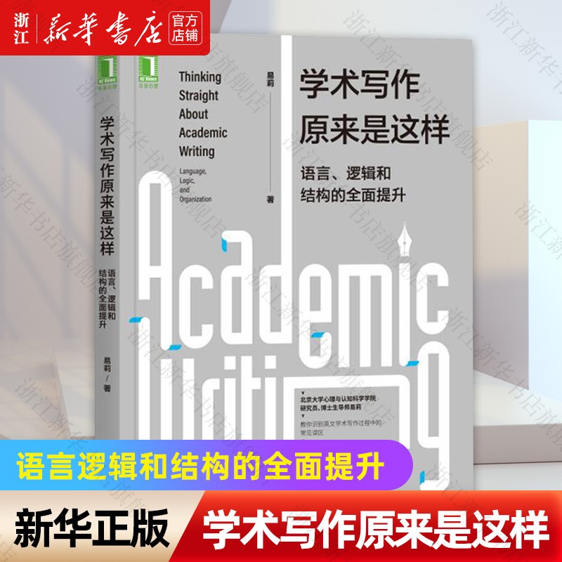 学术写作原来是这样(语言逻辑和结构的全面提升)