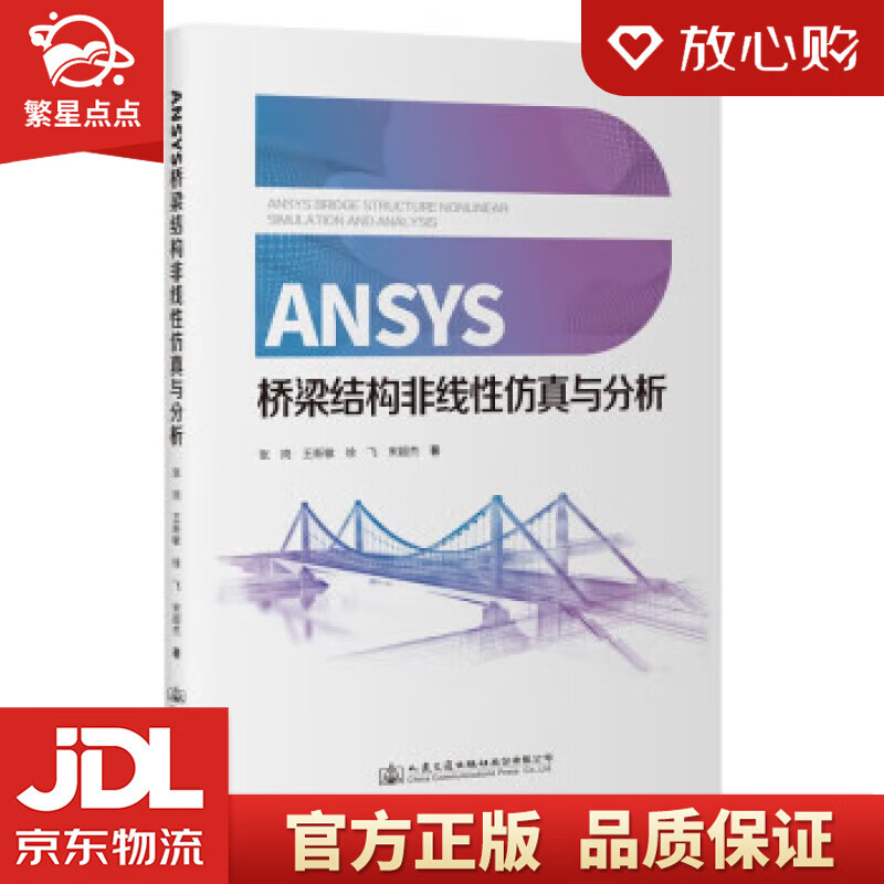 ANSYS桥梁结构非线性仿真与分析 张岗 人民交通出版社股份有限公司