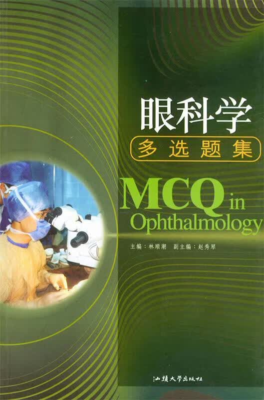 眼科学多选题集 林顺潮,赵秀琴 主编
