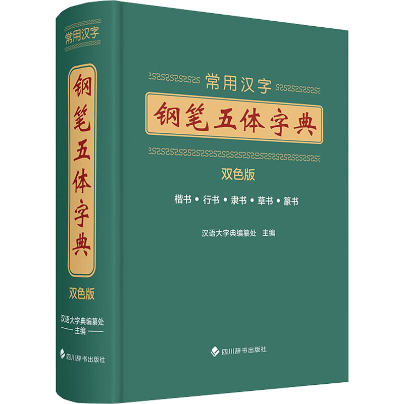 常用汉字钢笔五体字典 双色版 图书