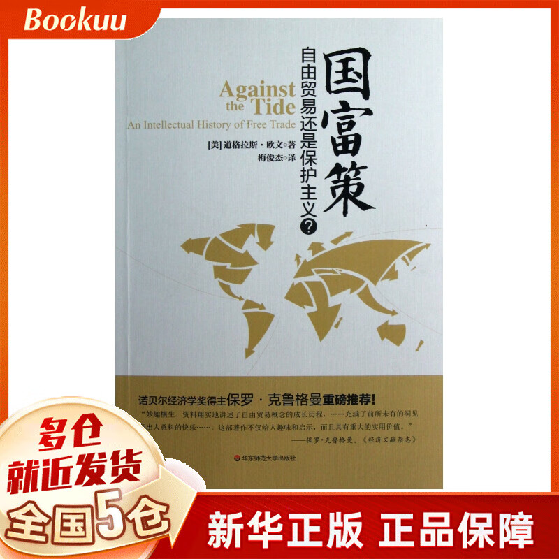 国富策(自由贸易还是保护主义)